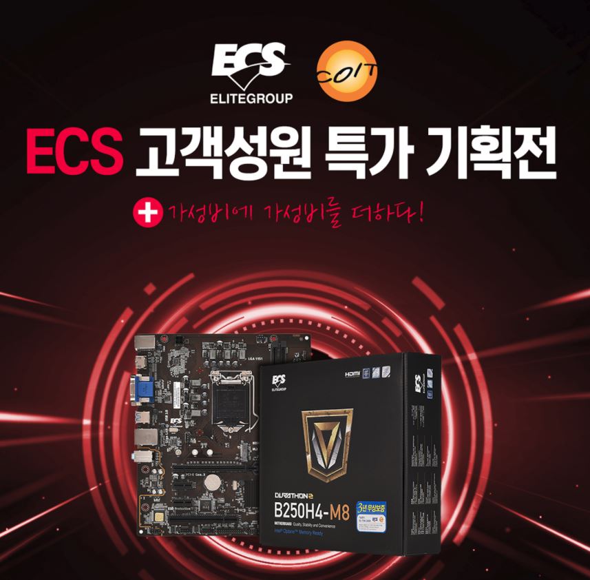 코잇, ECS 메인보드 특가기획전 프로모션 실시 :: Today - 여기에뉴스