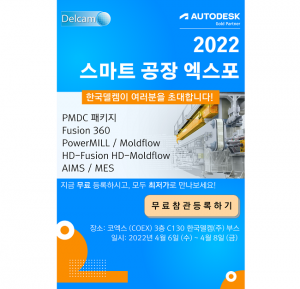 한국델켐, SF AW 2022 참가해 핵심 공정 솔루션 선보인다 - 로봇기술