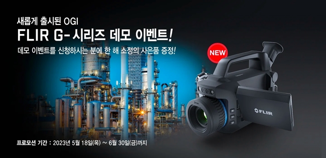 텔레다인 플리어 코리아, 광학 가스탐지 카메라 신제품 ‘FLIR G-Series’ 출시 :: 산업뉴스 여기에