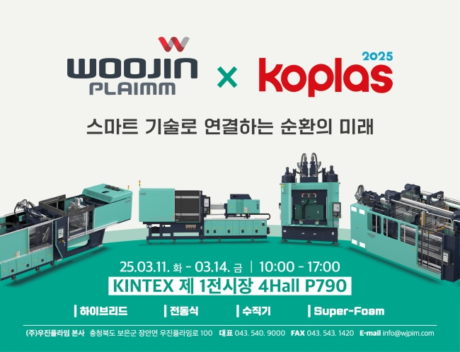 [KOPLAS 2025 Preview] 우진플라임, 차별화된 기술력으로 순환 미래를 연결하다 :: Today - 여기에뉴스