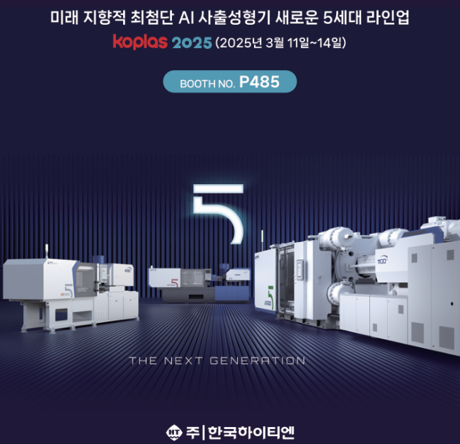 [KOPLAS 2025 Preview] (주)한국하이티엔, ‘KOPLAS 2025’서 혁신적인 5세대 라인업 선보인다 :: 전체 - 플라스틱산업