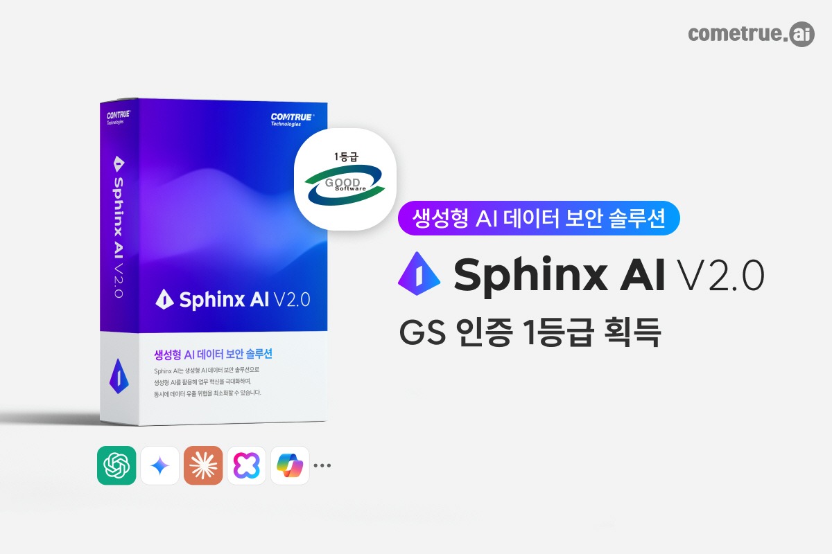 컴트루테크놀로지, 생성형 AI 데이터 보안 솔루션 ‘Sphinx AI’ GS인증 1등급 획득 :: 산업뉴스 여기에