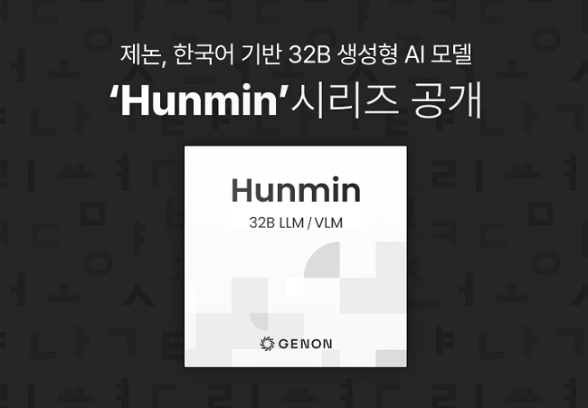제논, 한국어 기반 32B 생성형 AI 모델 ‘훈민’ 시리즈 공개 :: 산업뉴스 여기에