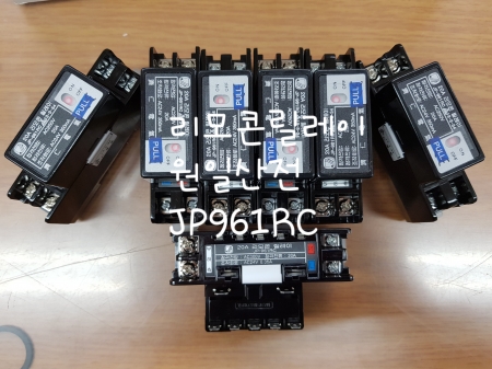 리모콘릴레이JP-961RC - 여기에 산업플라자