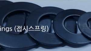 Coned Disc Springs (접시스프링) - 여기에 산업플라자