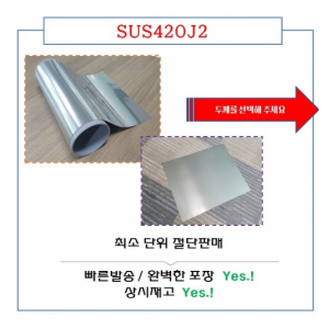 SUS420J2 1.2t x 160 x 1M - 여기에 산업플라자