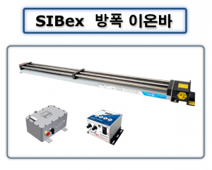 방폭이온바 SIBEX - 여기에 산업플라자